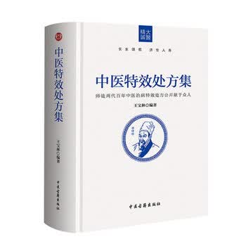 中医处方集