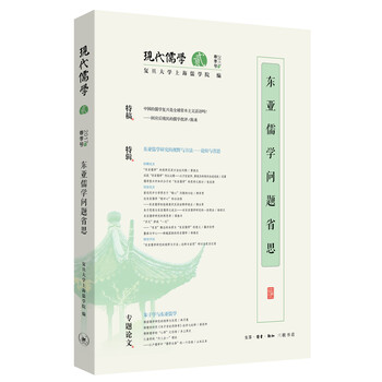正版 东亚儒学问题省思 9787108061171