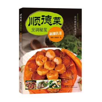 顺德菜烹调秘笈 新潮名菜