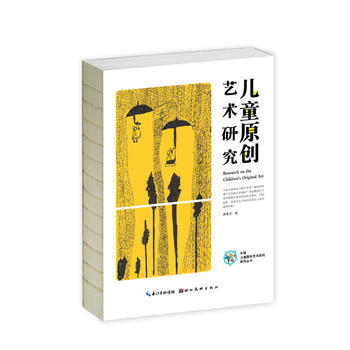 儿童原创艺术研究