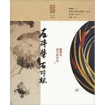 左持鳌 右持杯 蟹馔与漆艺的对话