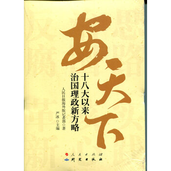 安天下：十八大以来治国理政新方略