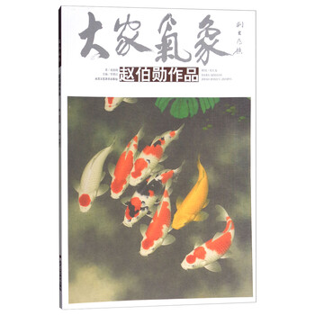 大家气象：赵伯勋作品