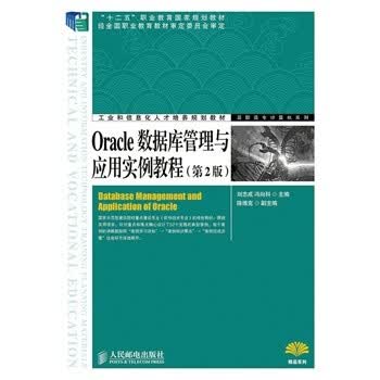 Oracle数据库管理与应用实例教程(第2版)