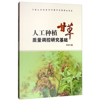 人工种植甘草质量调控研究基础