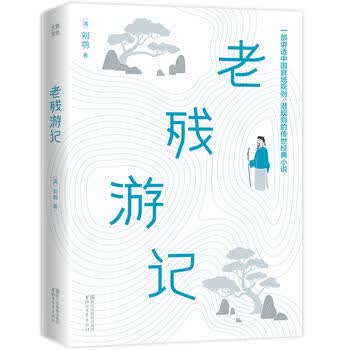 老残游记