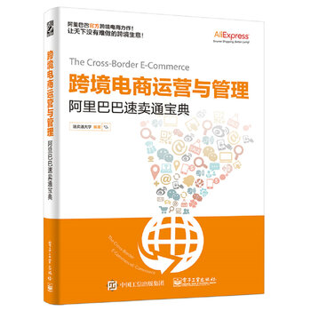 跨境电商运营与管理 阿里巴巴速卖通宝典(博文视点出品)