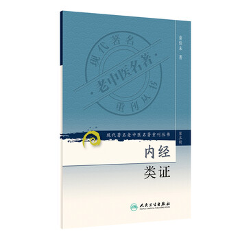 现代著名老中医名著重刊丛书（第三辑）·内经类证