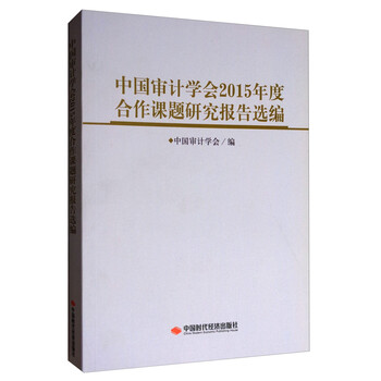 中国审计学会2015年度合作课题研究报告选编