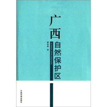 广西自然保护区