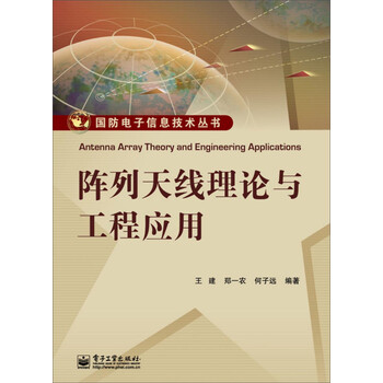 卫星导航基础原理 阵列天线理论