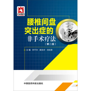 腰椎间盘突出症的非手术疗法（第二版）