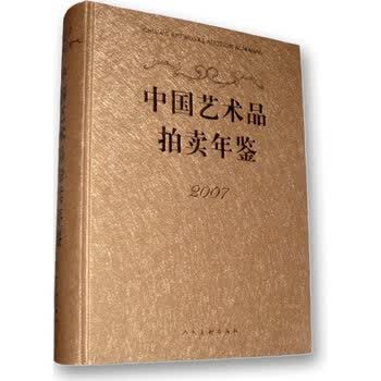 2007中国艺术品拍卖年鉴