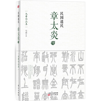 民国遗民-章太炎传9787506078870东方马勇