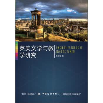 英美文学与教学研究