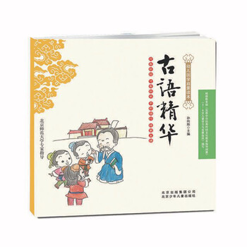 幼儿国学启蒙读本：古语精华