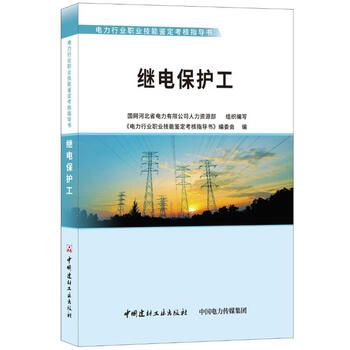 继电保护工
