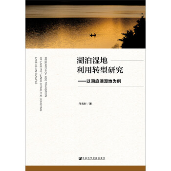 湖泊湿地利用转型研究