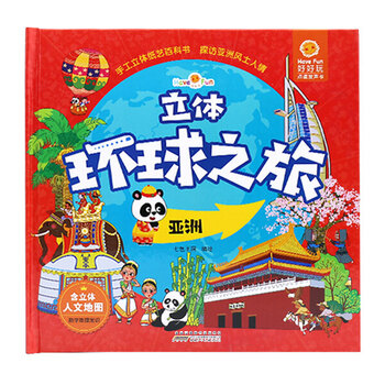 【官方正版】好好玩立体环球之旅 亚洲