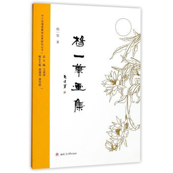 杨一笔画集