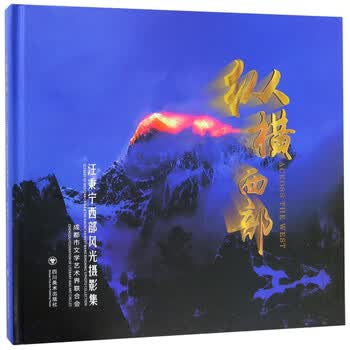 纵横西部(汪秉宁西部风光摄影集)(精)