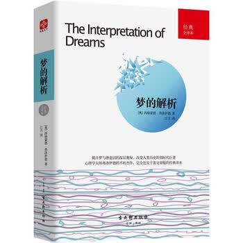 正版 梦的解析经典全译本正版 心理学创始人弗洛伊德代表作 心理学经典畅销书籍