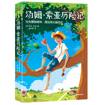 汤姆·索亚历险记（平装）世界经典名著冒险特辑（作家榜经典文库） 中信出版社