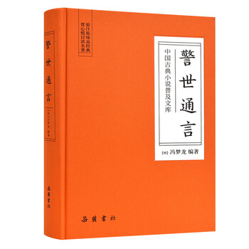 警世通言(中国古典小说普及文库)