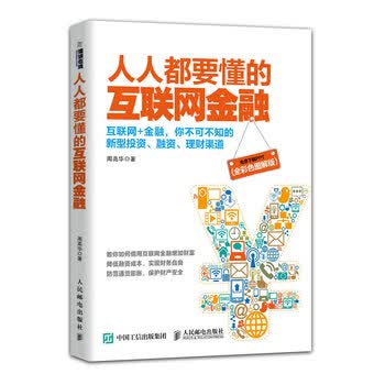 人人都要懂的互联网金融（全彩色图解版）