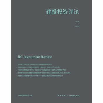 建投投资评论·第三辑