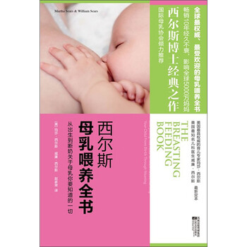 西尔斯母乳喂养全书