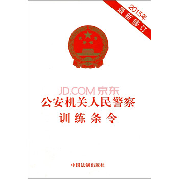 公安机关人民警察训练条令（2015年最新修订）