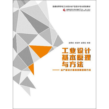 工业设计基本原理与方法：从产品设计思维到原理和方法