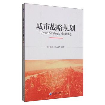 城市战略规划