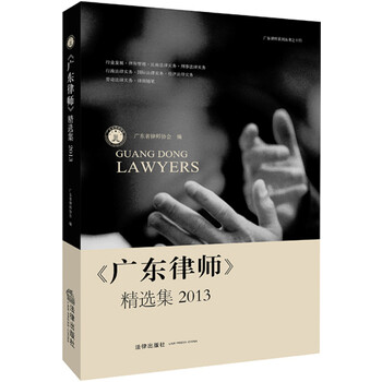 广东律师 精选集2013