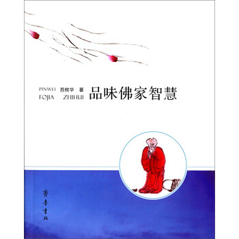 品味佛家智慧