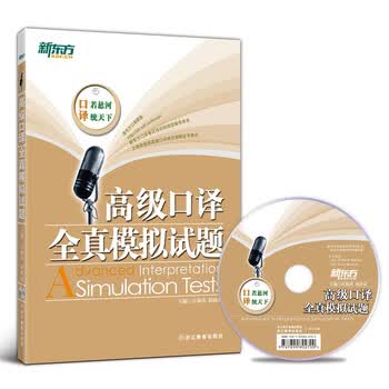 新东方：高级口译全真模拟试题（附光盘）