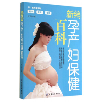 新编孕产妇保健百科/亲悦阅读系列