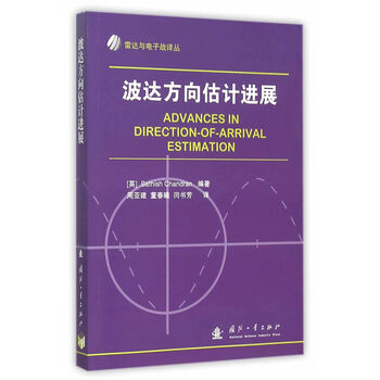 波达方向估计进展 电子与通信 书籍