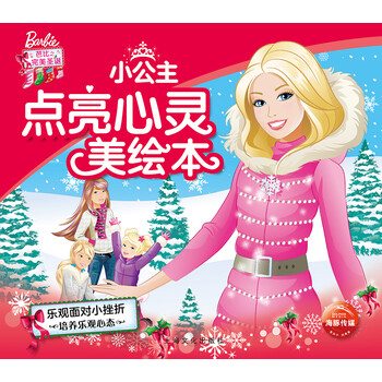 芭比·小公主点亮心灵美绘本：乐观面对小挫折