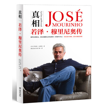 真相：若泽·穆里尼奥传9787515515540