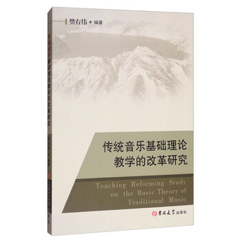 传统音乐基础理论教学的改革研究