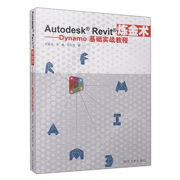 Autodesk Revit炼金术：Dynamo基础实战教程