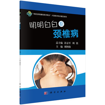 明明白白看颈椎病/书籍/健身与*/常见病与*