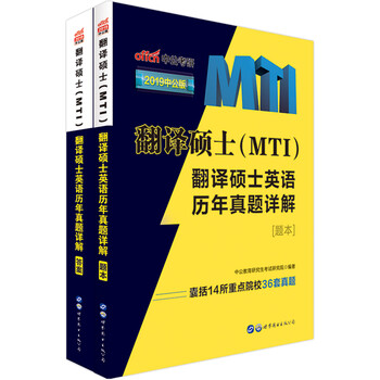 中公教育2019翻译硕士（MTI）：翻译硕士英语历年真题详解