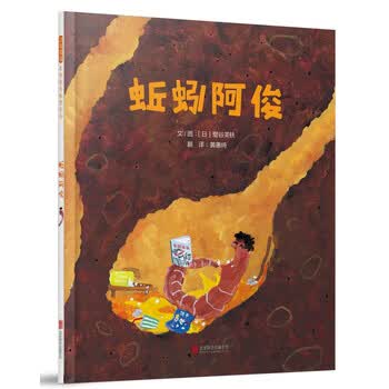 蚯蚓阿俊  3-6岁（启发出品）