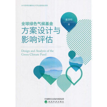 绿色气候基金方案设计与影响评估 金融与投资 书籍