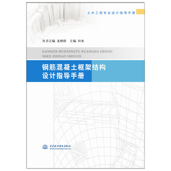 钢筋混凝土框架结构设计指导手册
