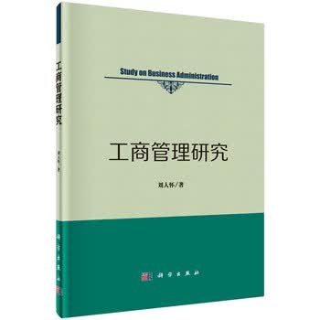 {正版新书}工商管理研究9787030437518