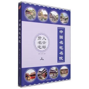 中国名宅名院：上贤人名士宅邸（上）